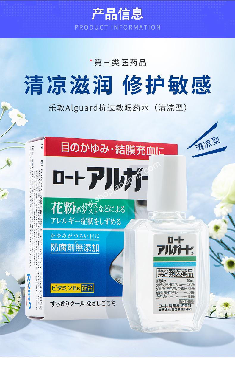 Rohto Alguard 10mL 乐敦清凉抗敏花粉眼药水 Expiry Date 11.2026 | Shop Japan