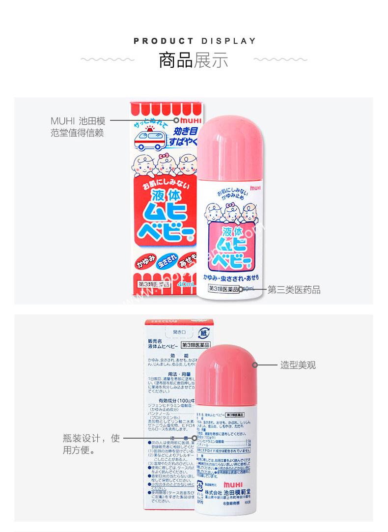 MUHI Baby Anti-Itch Liquid 40ml 池田模范堂 无比滴防蚊虫叮咬驱蚊液 | Shop Japan