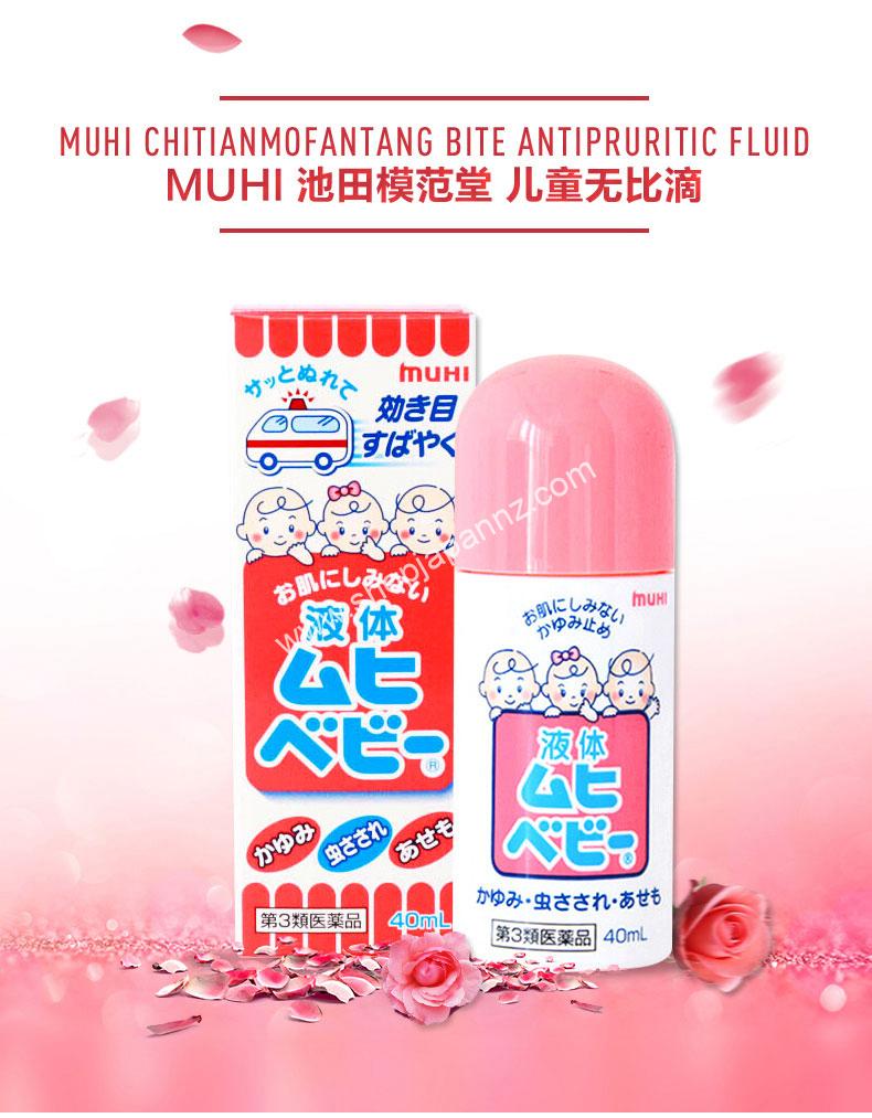 MUHI Baby Anti-Itch Liquid 40ml 池田模范堂 无比滴防蚊虫叮咬驱蚊液 | Shop Japan