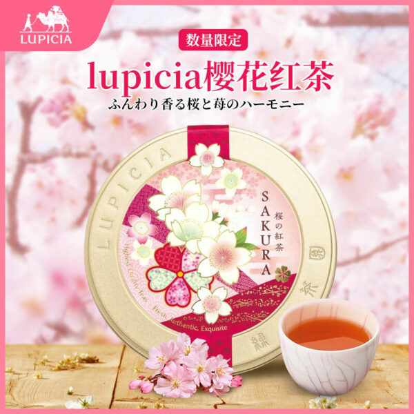 LUPICIA SAKURA Black Tea 50g limited tin 樱花红茶罐装散茶